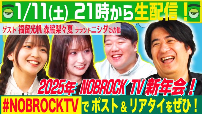 Youtube「2025年NOBROCKTV新年会！」三橋くん 生電話出演 | GDL entertainment